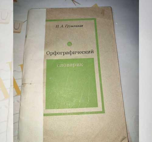 Орфографический словарь. Грушников. 1972 год