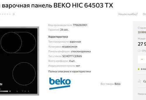 Beko HIC64503TX/встройка электро на 600мм/кант/сла