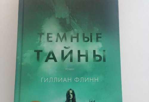 Книга Тёмные тайны