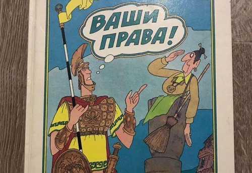 Шабельник, Е.С.; Каширцева, Е.Г. Ваши права