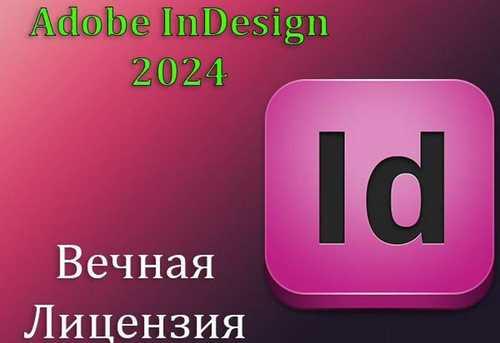 Adobe InDesign 2024 Бессрочно