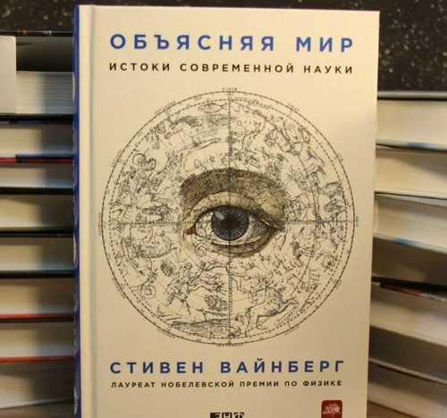 Объясняя мир. Стивен Вайнберг