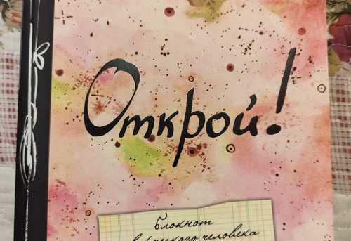 Открой блокнот творческого человека