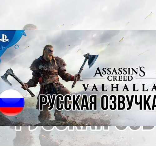 Assassin Creed Valhalla: Станьте викингом ps5