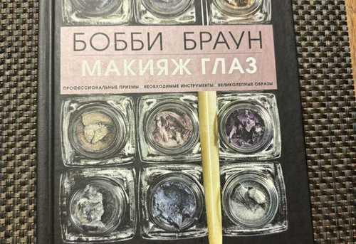 Бобби Браун «Макияж глаз», книга