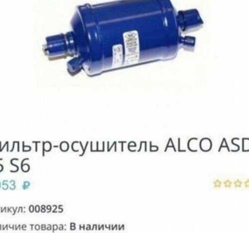 Осушитель Alco