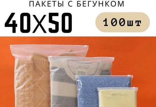 Зип лок пакеты опт 100 шт с бегунком 40 на 50