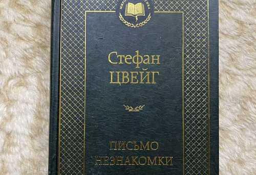 Книга "Письмо незнакомки", Стефан Цвейг