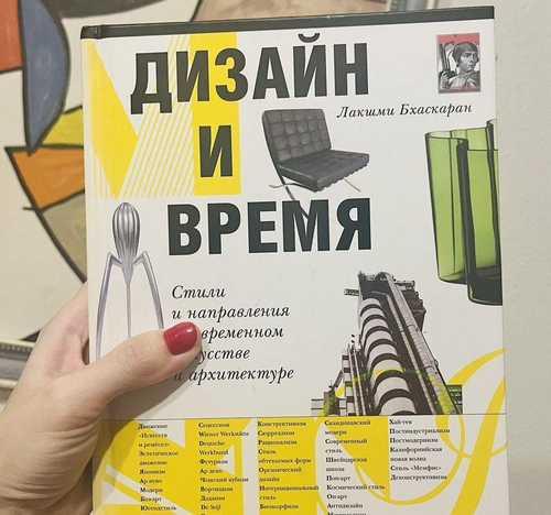 Книга «Дизайн и время» Лакшми Бхаскаран