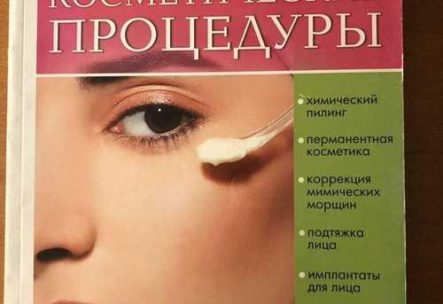 Профессиональные книги по косметологии и макияжу