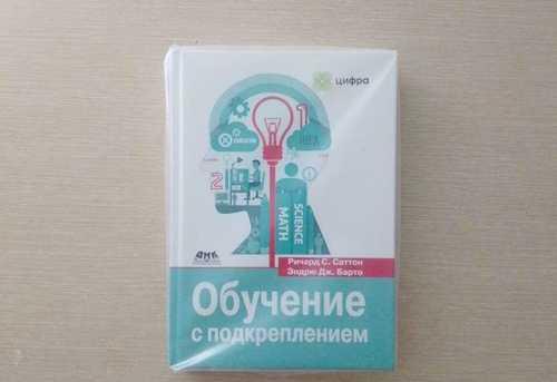 Обучение с подкреплением Ричард С. Саттон