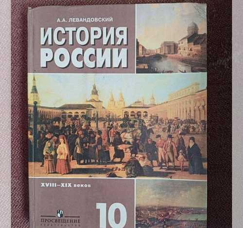 История России 10 кл Левандовский