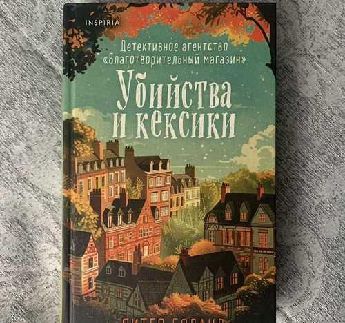 Книга Убийства и кексики