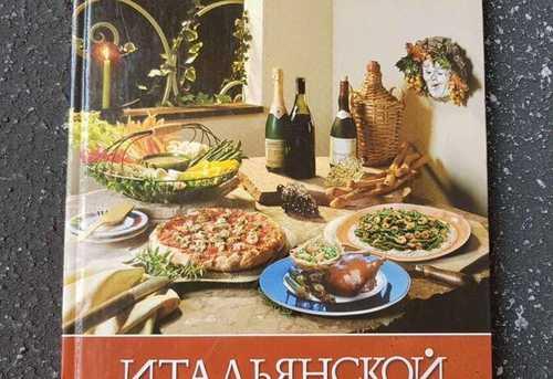 Книга рецептов итальянской кухни