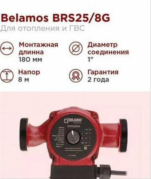 Насос циркуляционный Belamos BRS 25/8G