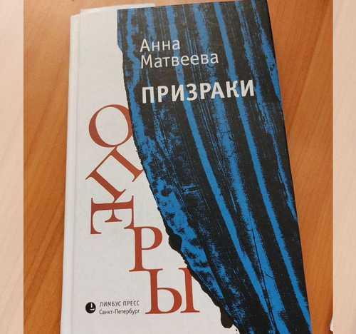 Книга Анны Матвеевой, Призраки оперы