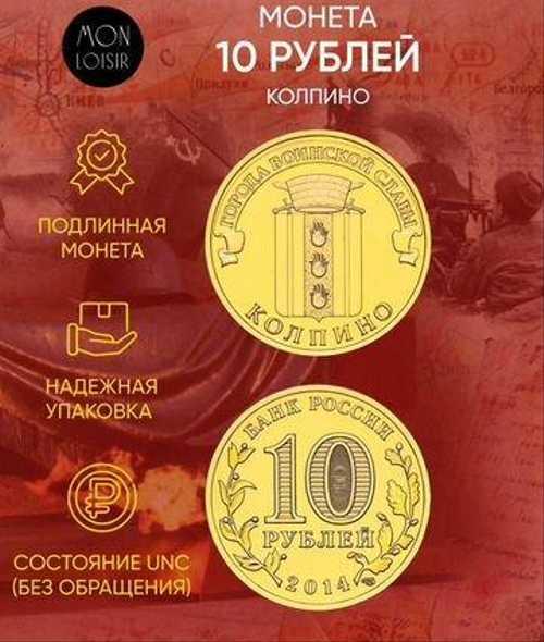 Памятная монета 10 рублей Колпино. Города воинской