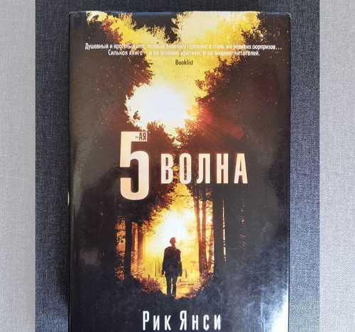 Книга - 5 Волна. Рик Янси