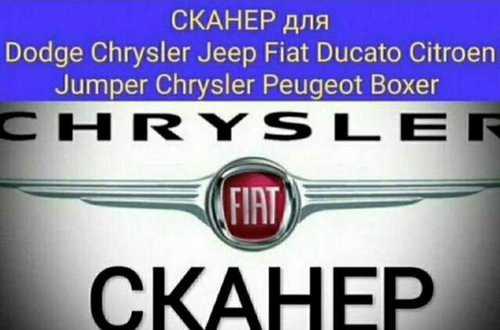 Сканер для диагностики Додж Chrysler Jeep Fiat др