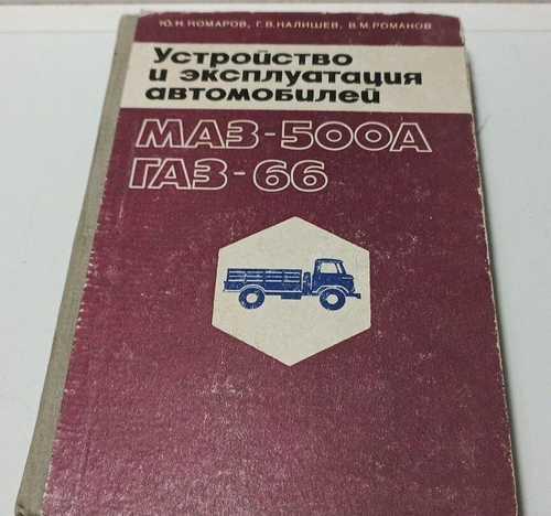 Книга маз 500А, газ 66