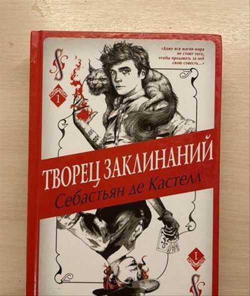 Творец заклинаний. Себастьян де Кастелл