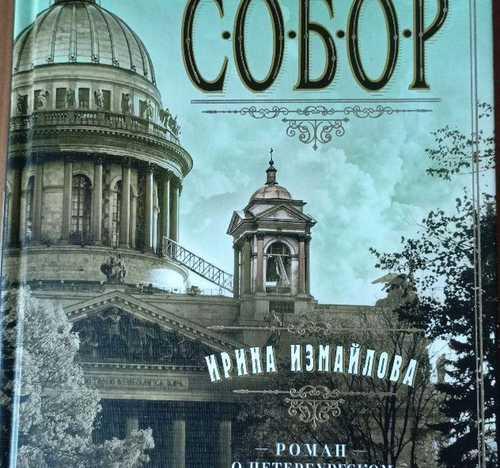 Собор Ирина Измайлова