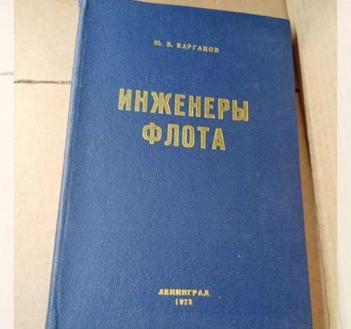 Инженеры флота. Исторический очерк вввмиолу 1973