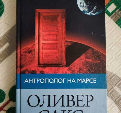 Антрополог на марсе Оливер Сакс