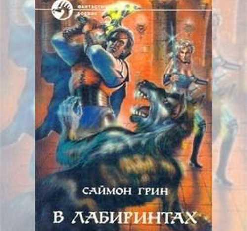 Книга В лабиринтах смерти Саймон Грин