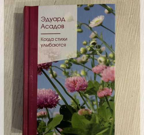 Книга Э.Асадов "Когда стихи улыбаются"