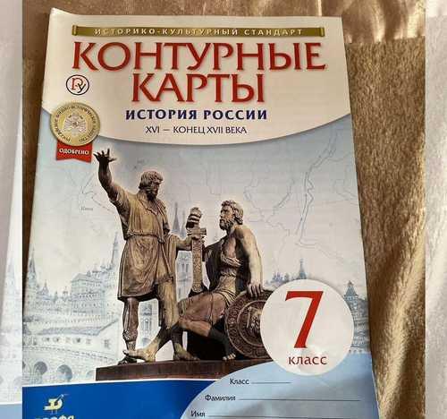 Контурные карты и атлас по истории россии 7 класс