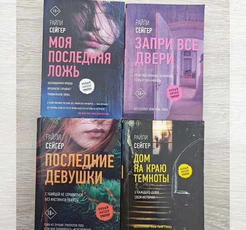 Книги Райли сейгер