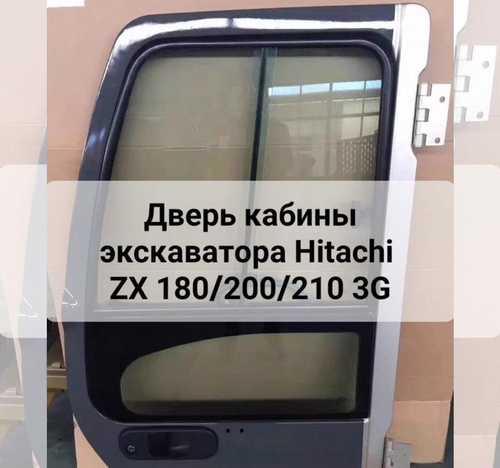 Дверь кабины Hitachi ZX 280 3G
