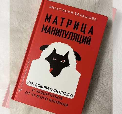 Книга Матрица манипуляций Анастасия Балашова