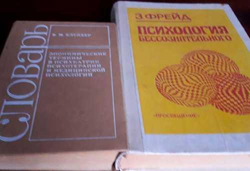 З.Фрейд "Психология бессознательного"+ Словарь