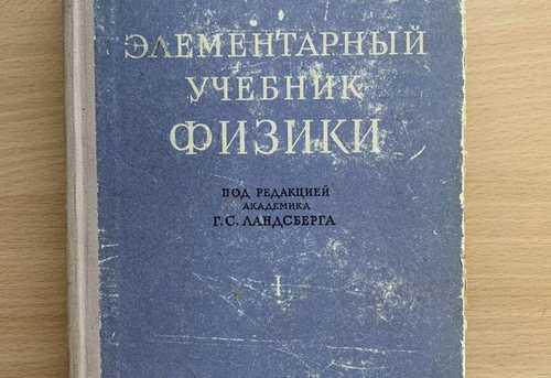 Антикварное издание 1 тома физики Г.С. Ландсберга