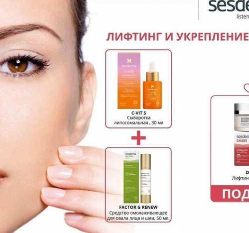 Sesderma набор