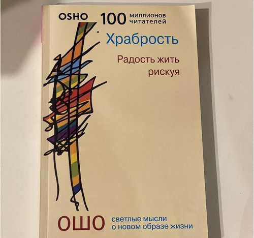 Книга «Храбрость. Радость жить рискуя» Ошо