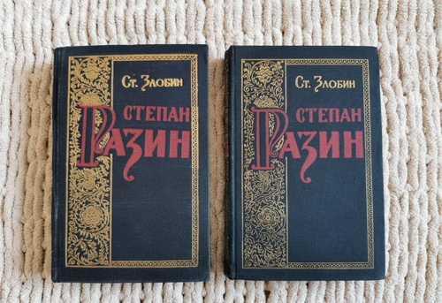 Две книги 1953 г. Степан Разин