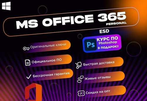 Ключ Office 365 персональный esd