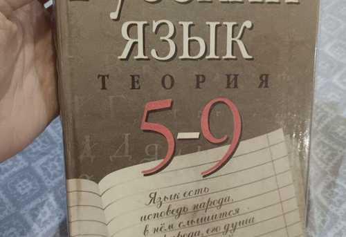 Русский язык теория 5 -9 Бабайцева Чеснокова 2005