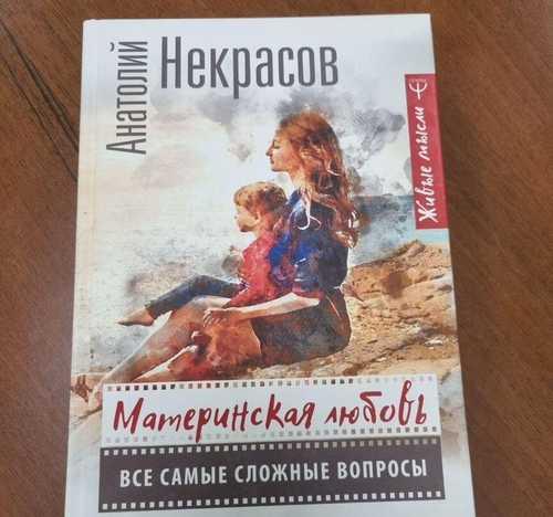 Книга " Материнская любовь" Анатолия Некрасова