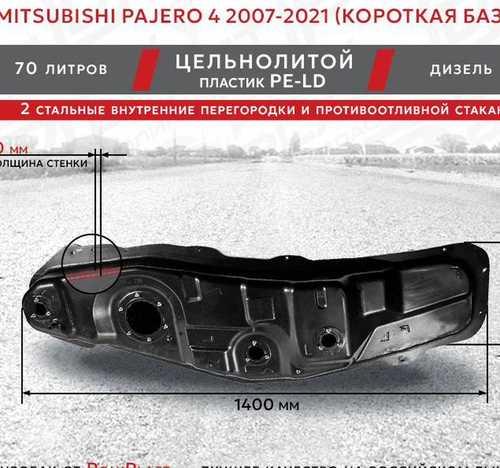 Бак топливный Mitsubishi Pajero 4 2007-2021 Kорот