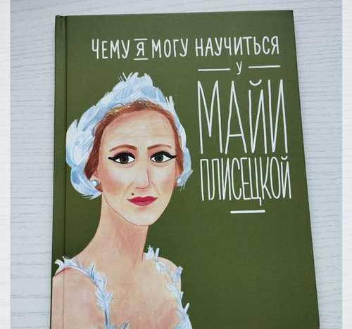 Книги для детей "Майя Плисецкая"