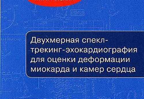 Двухмерная спекл-трекинг эхокардиография Алехин