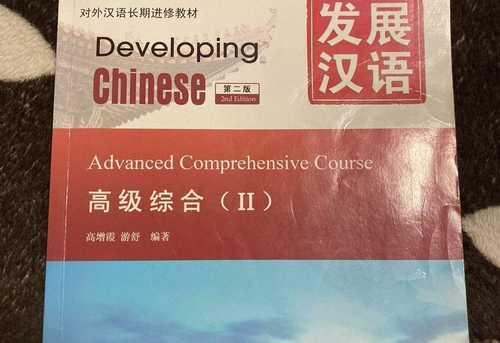 Developing chinese Advanced Comprehensive Course 2