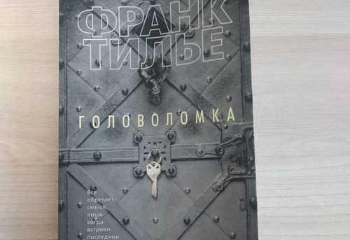 Книга Франк Тилье "Головоломка"