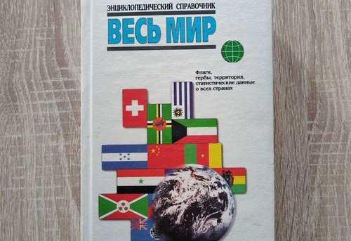 Энциклопедический справочник Весь Мир 1996 год