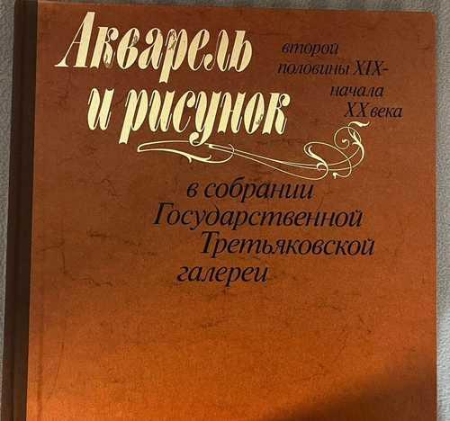 Книга-альбом Акварель и рисунок