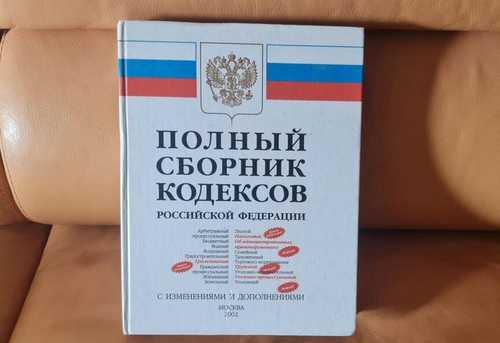 Полный сборник кодексов РФ